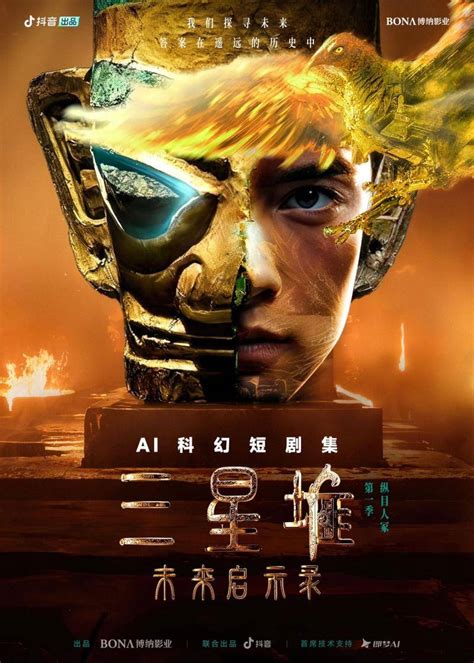 AI助力三星堆IP推新 科幻短剧集将亮相暑期档 技术 视频产品 未来启示录