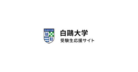 入試形態 入試情報 白鴎大学 受験生応援サイトl入試情報やオープンキャンパス情報など、受験生向けの情報が満載
