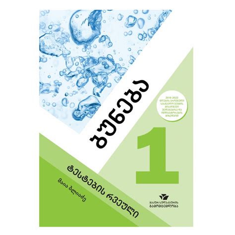 ბაკურ სულაკაურის გამომცემლობა ბუნება ტესტების რვეული 1 კლასი Extra Ge 359897