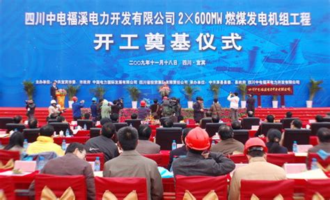 四川中电福溪发电有限公司2600MW燃煤发电机组工程开工奠基仪式隆重举行 成员动态 四川省投资集团有限责任公司