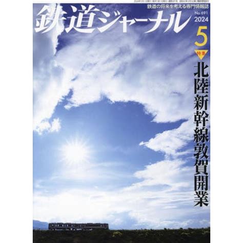 鐵道JOURNAL 5 月號 2024 金石堂