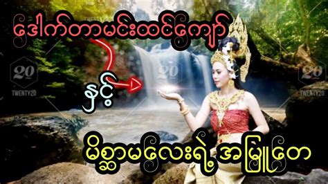 ဒေါက်တာမင်းထင်ကျော် နှင့် မိစ္ဆာမလေးရဲ့ အမြူတေ အစအဆုံး Youtube