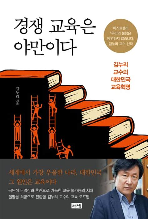 경쟁 교육은 야만이다 김누리 교수의 대한민국 교육혁명 인문사회역사 전자책 리디