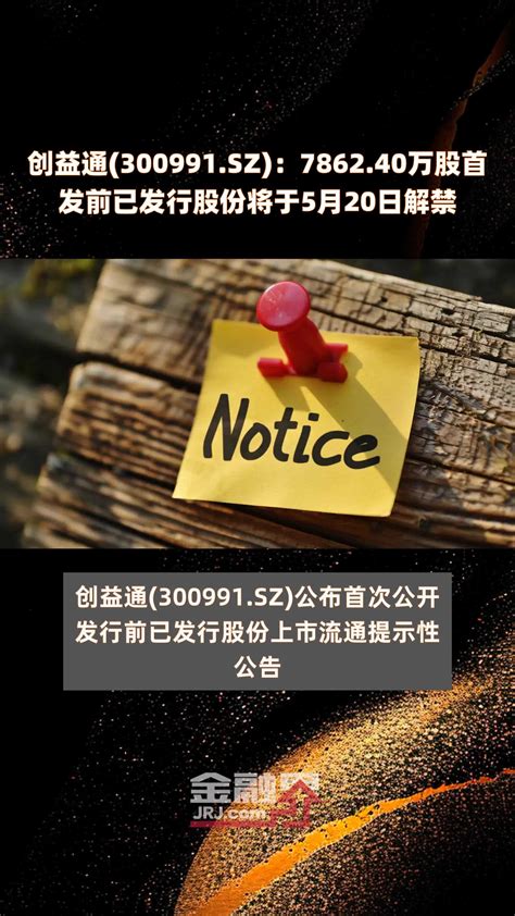 创益通 300991 SZ 7862 40万股首发前已发行股份将于5月20日解禁 快报 凤凰网视频 凤凰网