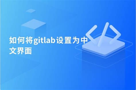 如何将GitLab设置为中文界面 PingCode