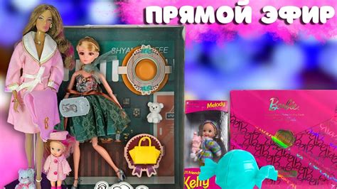 Стрим с Настей общение и обзор посылки и кукол и розыгрыш Youtube