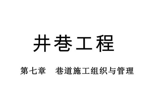 井巷工程 第七章 巷道施工组织与管理 Ppt