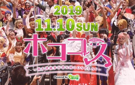 昨年秋、今年の春に開催された「ホココス」が、この秋、また帰ってきます
