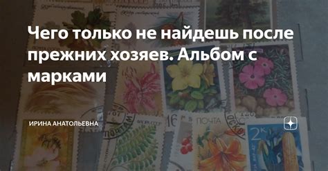 Чего только не найдешь после прежних хозяев Альбом с марками Ирина