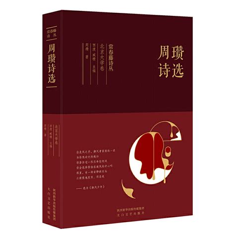 常春藤诗丛北京大学卷周瓒诗选周瓒太白文艺出版社文学中国现当代诗歌书籍 虎窝淘