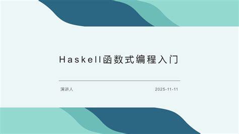 Haskell函数式编程入门word文档在线阅读与下载无忧文档