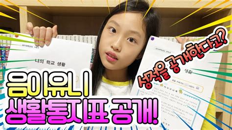 음이유니의 성적표 공개♡ 1학기와 2학기 성적은 어떻게 다를까 1년동안의 생활통지표 전격 공개 │헬로음이유니 Youtube