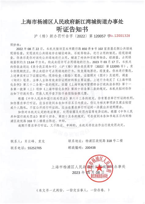 政务公开上海杨浦公告送达《听证告知书》