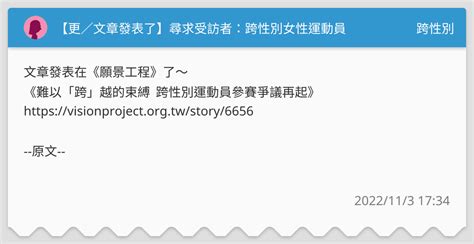 更文章發表了尋求受訪者跨性別女性運動員 跨性別板 Dcard