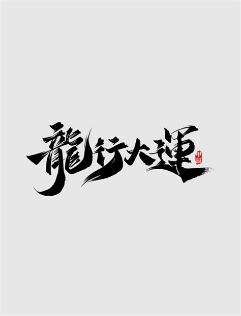 龙的艺术字素材龙的艺术字图片龙的艺术字素材图片下载 潮国创意