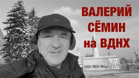 ВАЛЕРИЙ СЁМИН на ВДНХ 08 12 23 ️ Интересный репортаж о новом проекте и