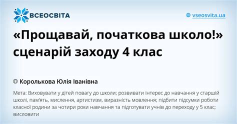 «Прощавай початкова школо сценарій заходу 4 клас Інші методичні матеріали Виховна робота