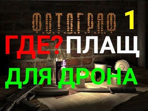 Где? Найти плащ для Дрона.S.T.A.L.K.E.R.Фотограф 1 - YouTube