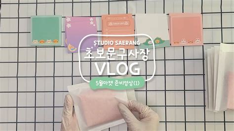 일정 꼬여버린 초보사장 더한빛 레드프린팅 샘플비교 5월마켓준비중 왕초보문구사장도전기 스티커 뽀시락뽀시락 포장asmr 문구사장브이로그 Vlog