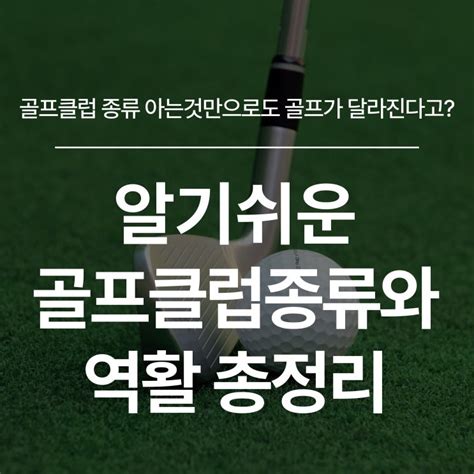 골프클럽 골프채 종류와 특징 알기쉽게 총정리 권선동 골프레슨 네이버 블로그