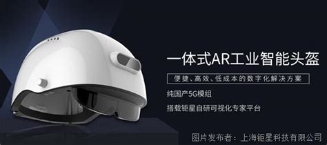 钜星AR工业智能巡检头盔 AR智能头盔 AR工业智能防爆头盔 中国工控网