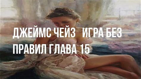 Джеймс Чейз Игра без правил глава 15 - YouTube