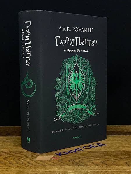 Гарри Поттер и Орден Феникса Слизерин купить с доставкой по выгодным ценам в интернет