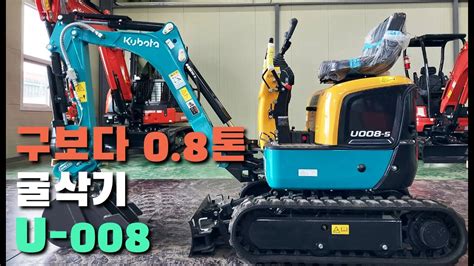 구보다 미니굴삭기 08톤 U008 리뷰 Feat 2024년형 Youtube