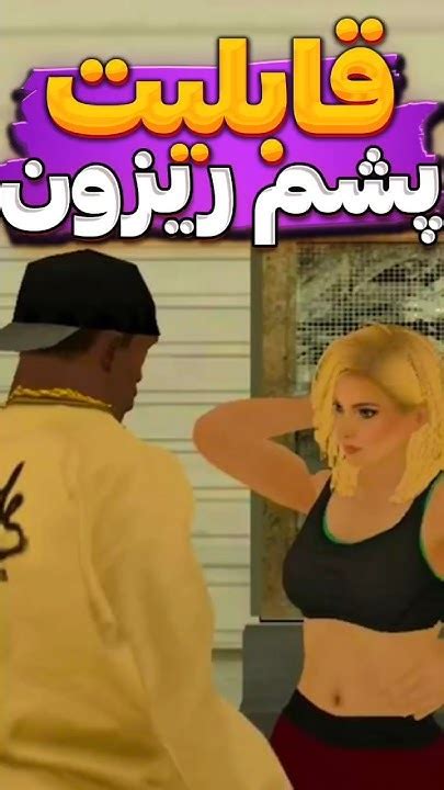 چیز هایی که از جی تی ای سن اندرس حذف شدن قابلیت سوییچ کردن😯 Shorts Gtasanandreas Youtube