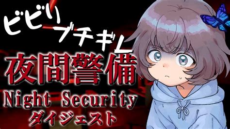 【ホラゲ】【夜間警備】ダイジェスト集のくせに長いダイジェスト動画 Youtube