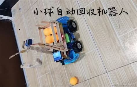 基于stm32的小球自动回收机器人 k210视觉乒乓球捡球小车 csdn博客