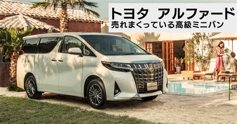 なぜこんなにも売れる！？トヨタアルファードの特徴と注意すべきポイントを解説！ 【クルマログ】