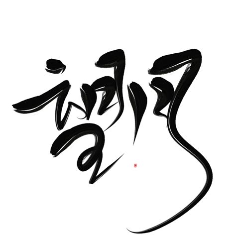 古风字素 封面毛笔字 指写渣渣字 醉纨练字 望月 指写 板写 关注可商