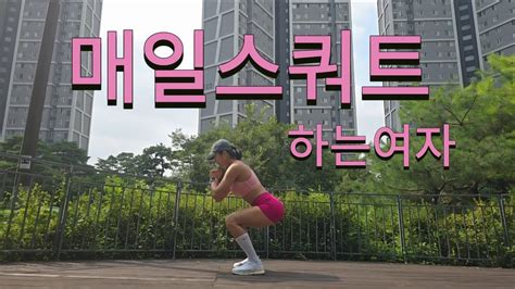 매일스쿼트 하는여자 운동동기부여 운동하는여자 런백스백25일차 Youtube