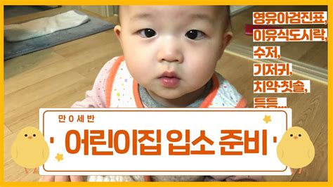 👩‍👧어린이집 적응기간 And 입소준비👩‍👧 10개월 워킹맘 육아 브이로그 미니부부 Youtube