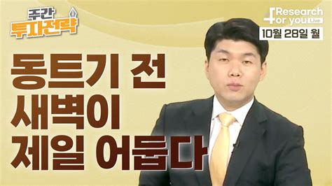 주간 투자 전략 동트기 전 새벽이 제일 어둡다 Youtube