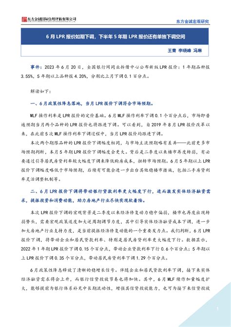 6月lpr报价如期下调，下半年5年期lpr报价还有单独下调空间