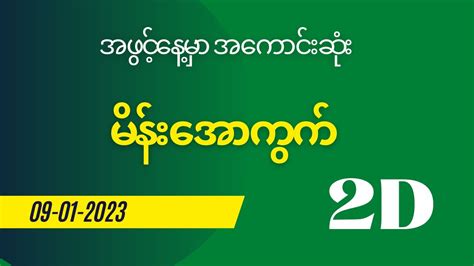 09 01 2023 အတွက် အကောင်းဆုံး မိန်းအောကွက် Youtube