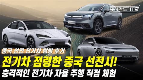 전기차가 이미 점령한 중국 선전시 충격적인 전기차 자율 주행 기술 직접 체험했습니다 중국 선전 전기차 탐방기 Ep2
