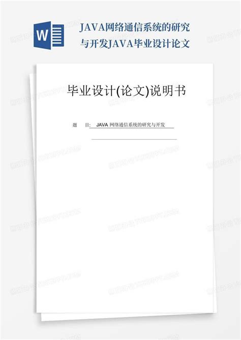 Java网络通信系统的研究与开发 Java毕业设计论文word模板下载编号lajybmgp熊猫办公