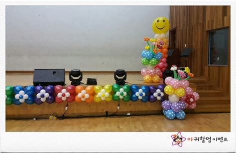 울산 학예회 풍선아트장식 초등학교 학예발표회 무대장식으로는 풍선장식을 빼놓을 수 없지요~ 행사장 풍선아트무대꾸미기~ 네이버 블로그