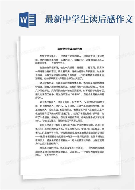 最新中学生读后感作文 Word模板下载编号qxwxrjwp熊猫办公