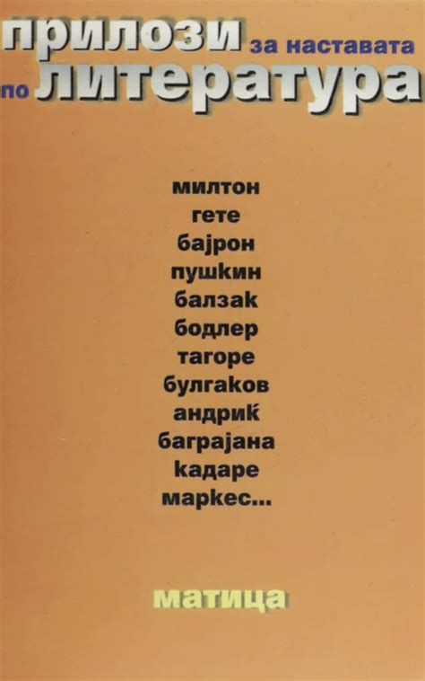 ПРИЛОЗИ СТРАНСКИ АВТОРИ ДЕЛА Клуб Матица