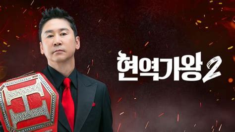 현역가왕 2 1화 Tving