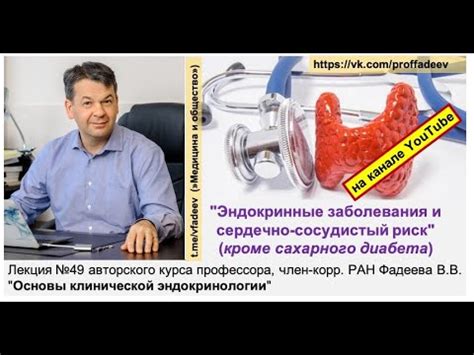 "Эндокринные заболевания и сердечно-сосудистый риск" (кроме сахарного ...