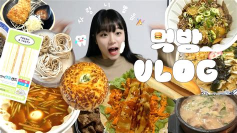 먹방 브이로그 사랑니뽑아도 먹는 건 포기 못 하는 사람🙋🏻‍♀️ 찜닭 냉면 숯불갈비 샌드위치 돈까스 냉모밀 감자볼케이노빵 이케아 핫도그 국밥 통밀또띠아