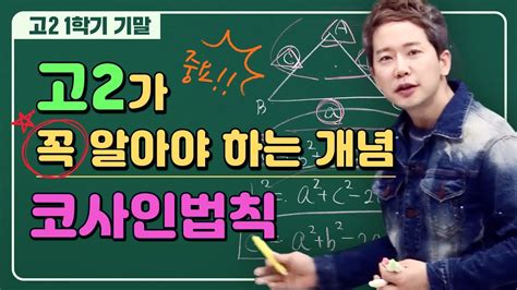 고2가 꼭 알아야 하는 수학개념 코사인법칙 Youtube