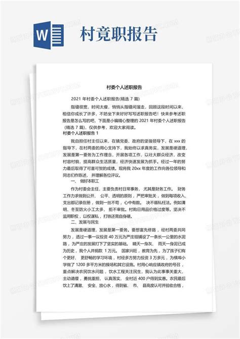2021年村委个人述职报告 精选7篇 Word模板下载 编号qoddmvgr 熊猫办公
