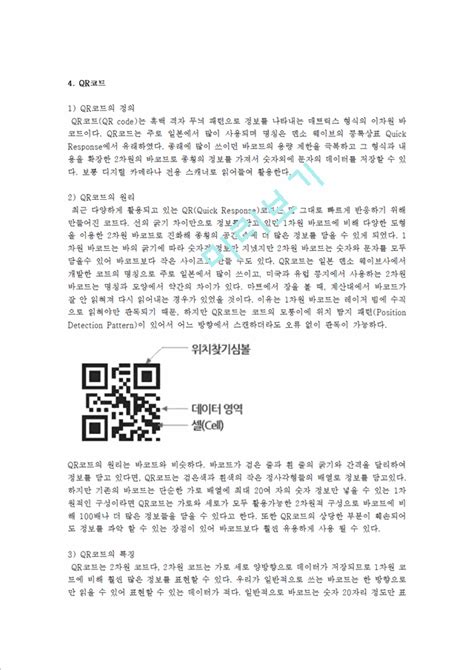 컴퓨터의 이해 공통 마이크로프로세서의 발전 과정과 컴퓨터 산업에 기여한 점 그리고 최신동향 및 Qr코드 만들기공학기술레포트