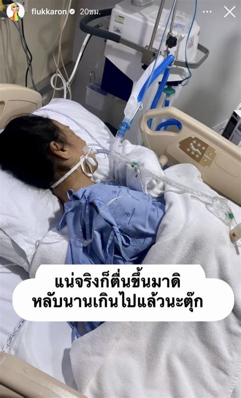 ฟลุ๊ค กะล่อน สุดเศร้าคุณแม่จากไปอย่างสงบ หลังเฝ้าดูอาการ 13 ชั่วโมง